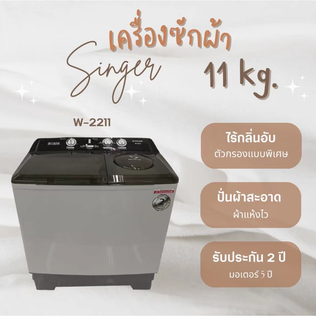 [ส่งฟรี]Singer(ซิงเกอร์)เครื่องซักผ้า 2 ถัง Twin Tub ขนาด11-13กก.รุ่นW ...