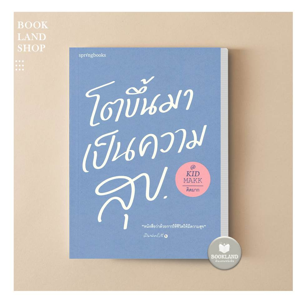 หนังสือ ให้หัวใจได้หายใจ ผู้เขียน: คิดมาก สำนักพิมพ์: Springbooks #booklandshop | Shopee Thailand