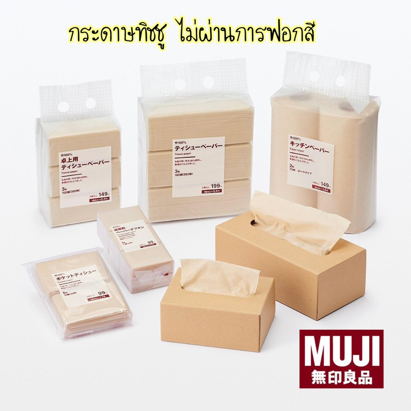 🧻 MUJI กระดาษทิชชู สีน้ำตาล ไม่ผ่านการฟอกสี 🧻🧻🧻 มินิมอล | Shopee Thailand