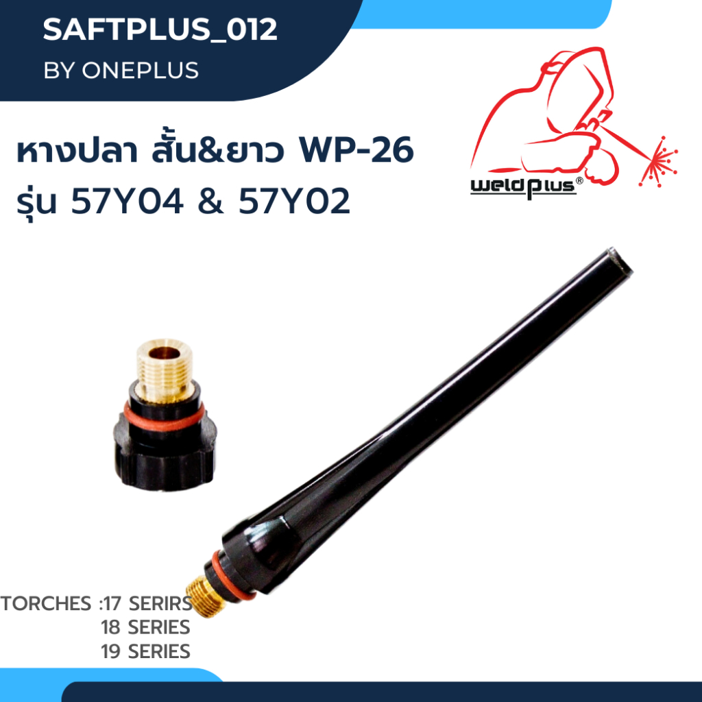 หางปลา เชื่อมอาร์กอน WP-26 แบบสั้น-แบบยาว Short Back Cap / Long Back ...