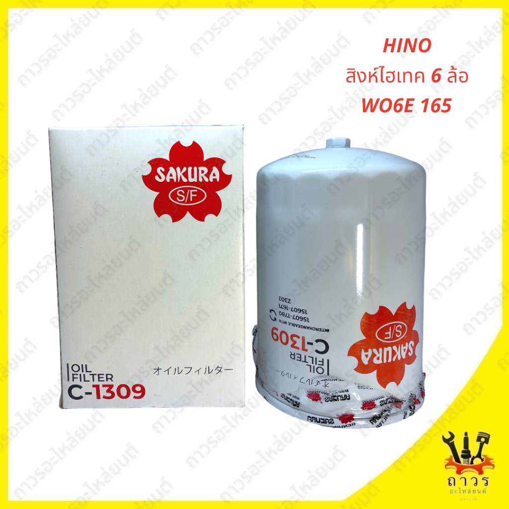 1 ชิ้น กรองน้ำมันเครื่อง HINO สิงห์ไฮเทค 6 ล้อ FM18 / HO7C / JO5C / JO8C/WO6E 165 C-1309 (SAKURA ...