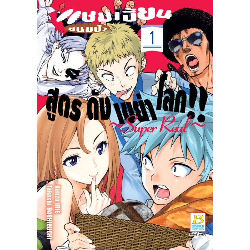 บงกช bongkoch หนังสือการ์ตูนเรื่อง แชมเปี้ยนขนมปัง สูตรดังเขย่าโลก!! ~Super Real~ เล่ม 1 ...