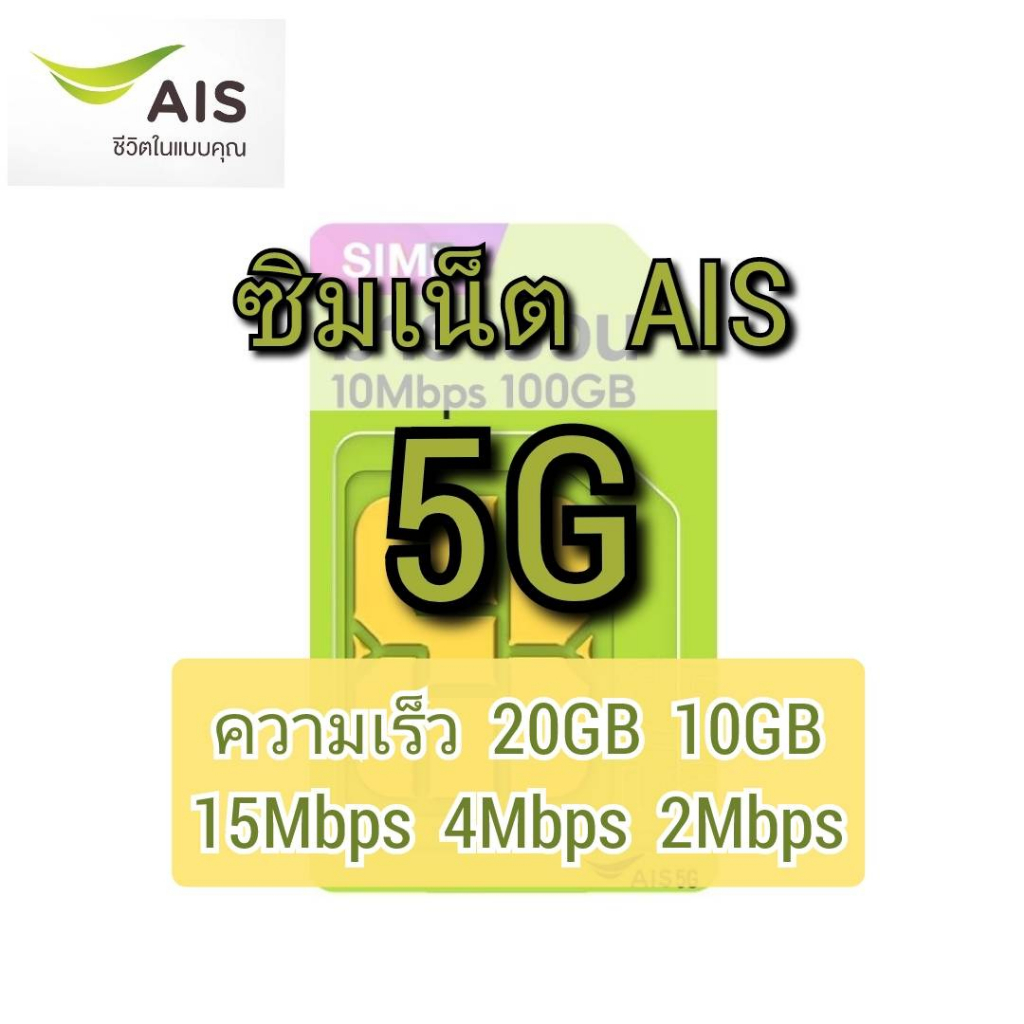 ซิมเน็ต5G ความเร็ว 2mbps 4mbps 15mbps 20mbps | Shopee Thailand