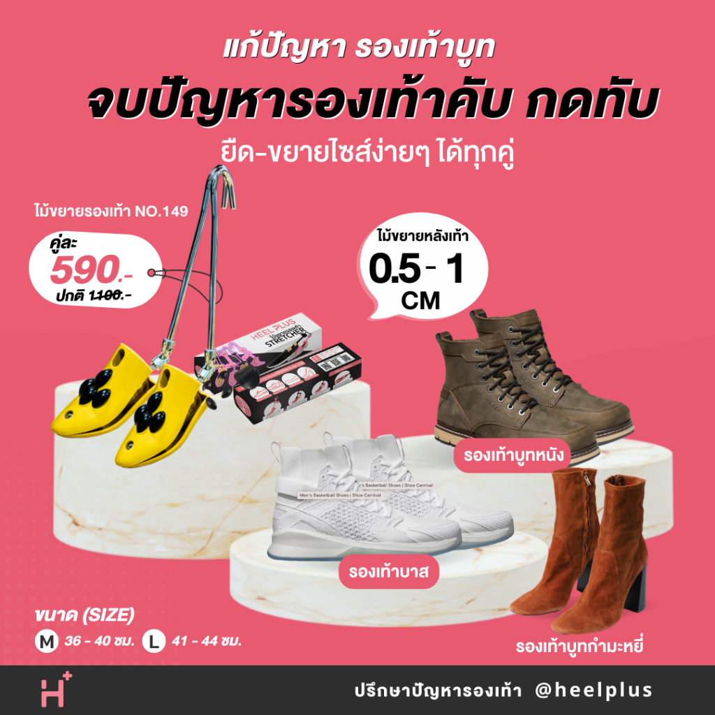 Heelplus ไม้ขยายหลังเท้า รองเท้าทรงสูง ลดปัญหาบีบ คับ หลังเท้า No.149 (แถมฟรี เม็ดปุ่มดำ ...