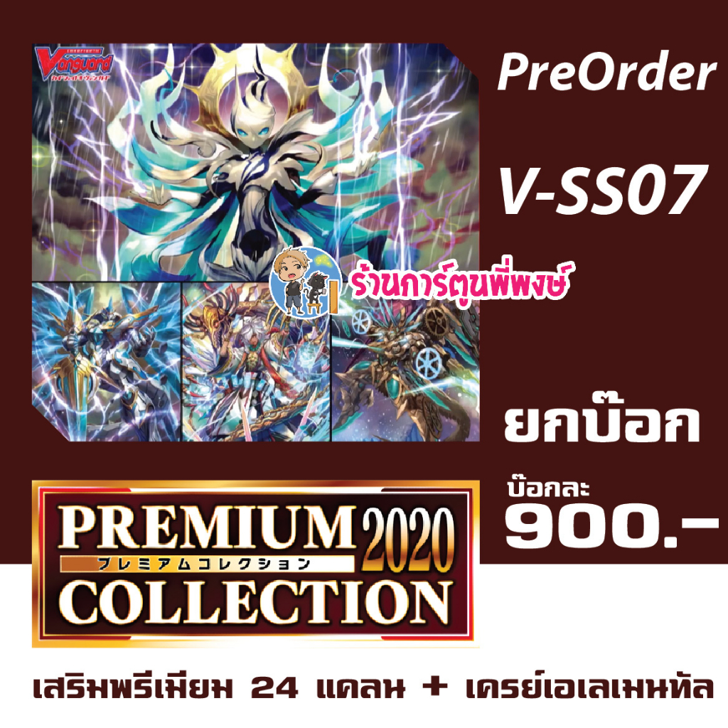 แวนการ์ด V-SS07 ยกบ๊อก เสริมพรีเมียม 24 แคลน และ เครย์ เอเลเมนทัล Premium Collection 2020 27/9 ...
