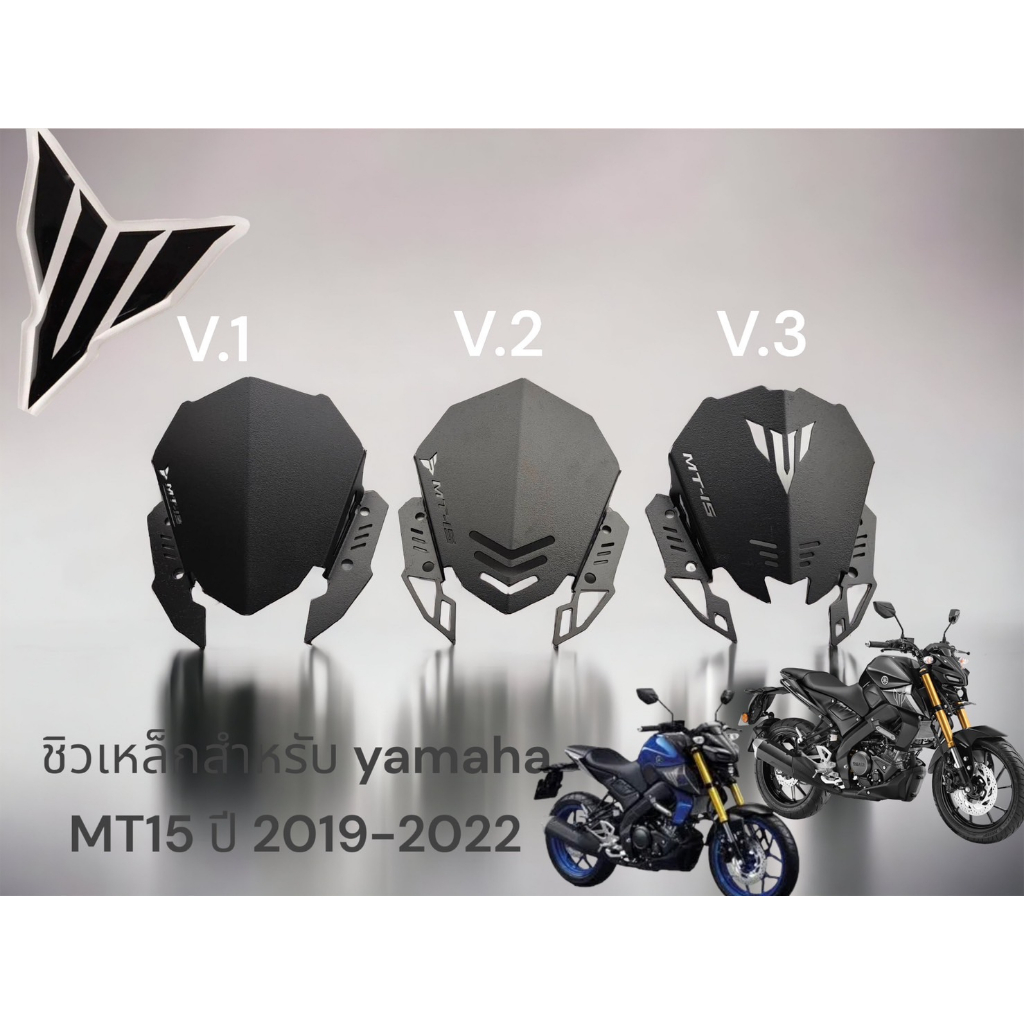 ชิวเหล็กสำหรับ Yamaha MT15 ทรง v.1 00 , ทรง v.2 01 , ทรง v.3 02 ...