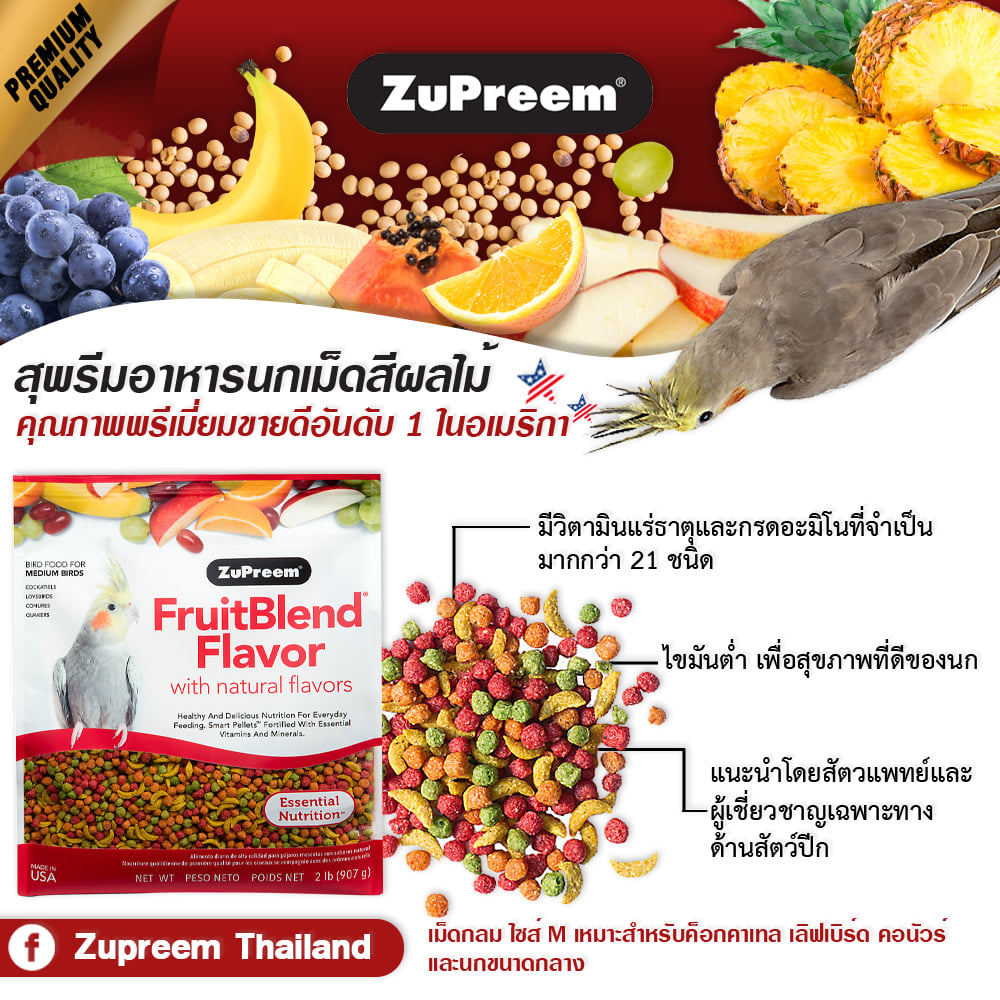 Zupreem Fruit Blend Flavor Medium Birds ( Size M ) อาหารเม็ดสีผลไม้สำหรับนก 907g ***สินค้าจัดส่ง ...