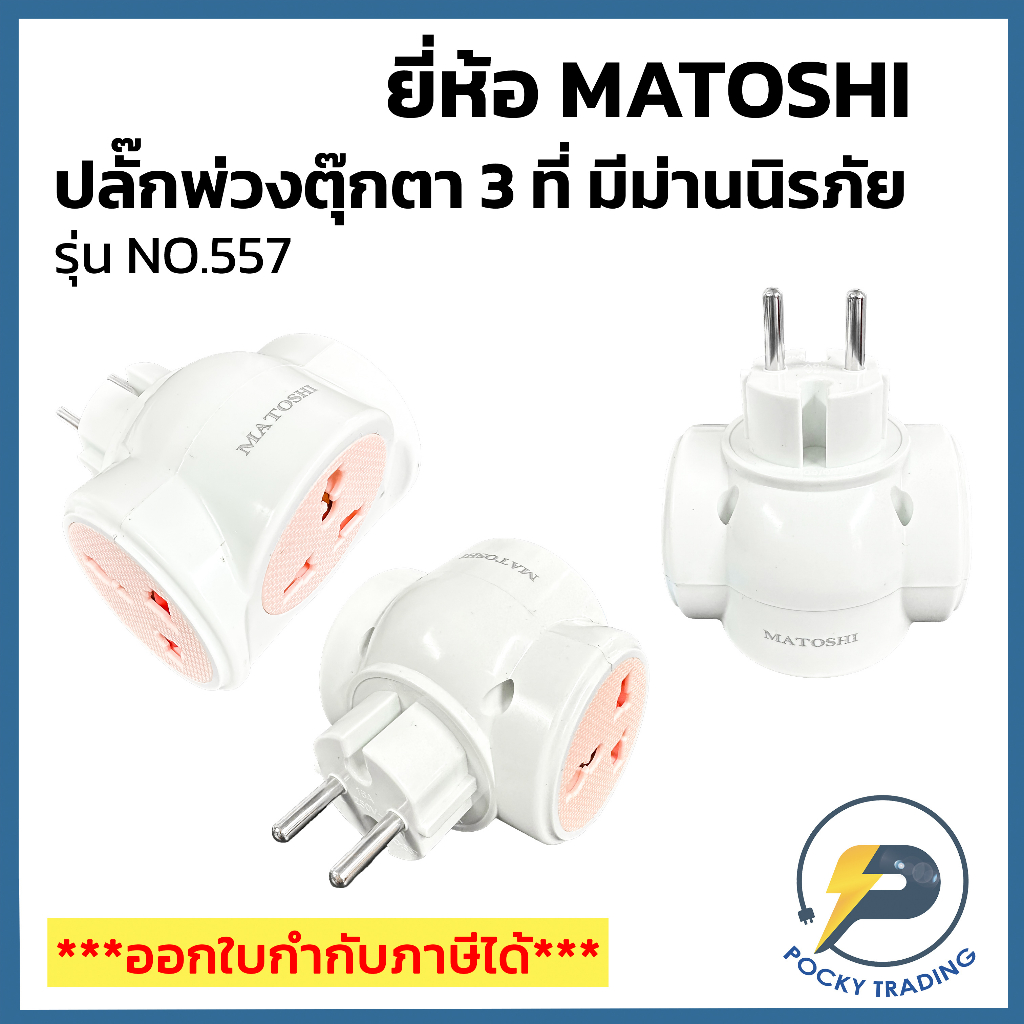 MATOSHI ปลั๊กพ่วงตุ๊กตา รุ่น No.557 มีม่านนิรภัย รองรับไฟขนาด 16A (3500W) | Shopee Thailand