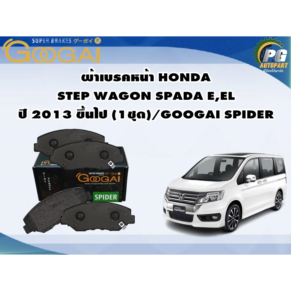 ผ้าเบรคหน้า HONDA STEP WAGON SPADA E,EL ปี 2013 ขึ้นไป (1ชุด)/GOOGAI ...