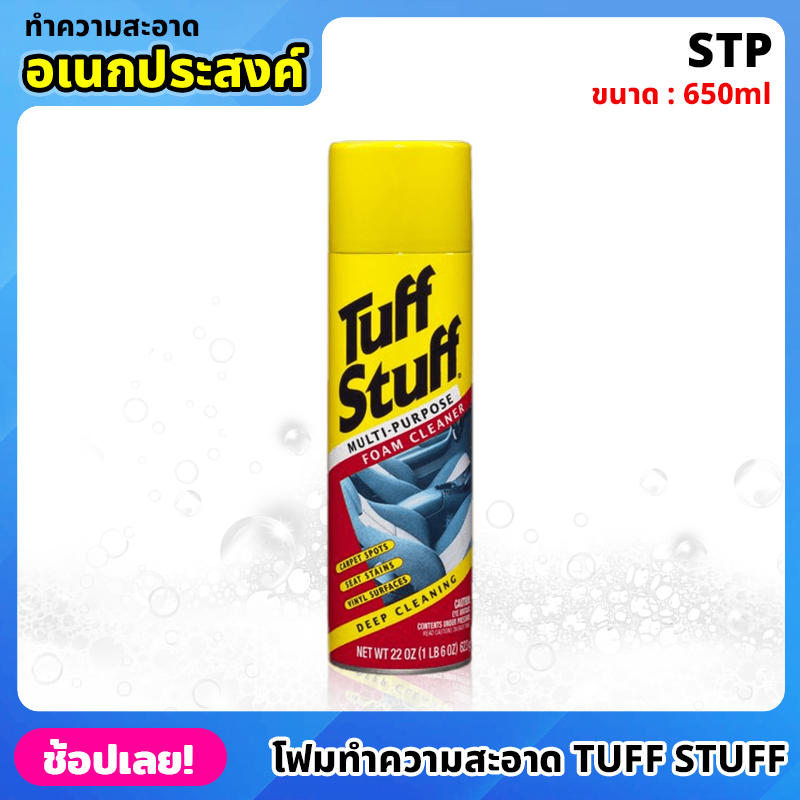 STP (00350/TT6) โฟมทำความสะอาดอเนกประสงค์ Tuff Stuff 650ml น้ำยาทำความ ...