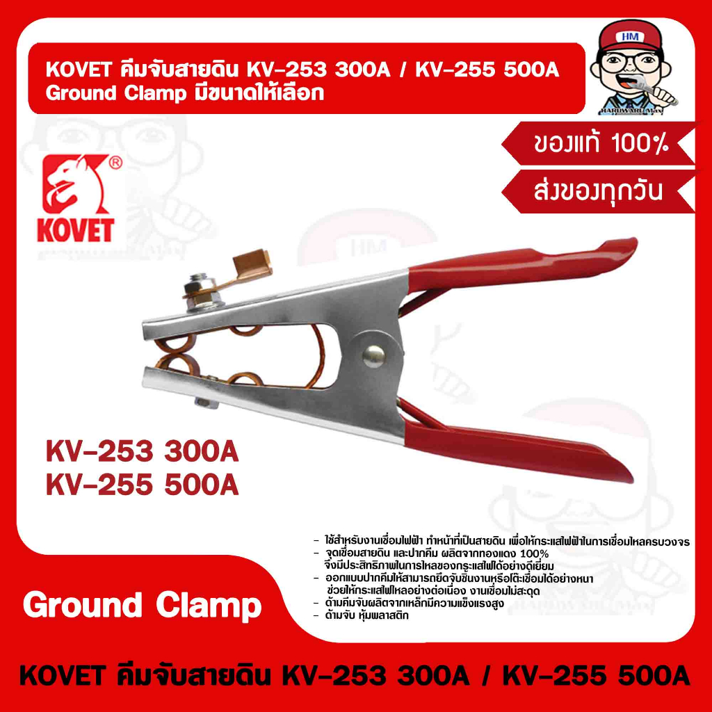 KOVET คีมจับสายดิน KV-253 300A / KV-255 500A Ground Clamp มีขนาดให้ ...