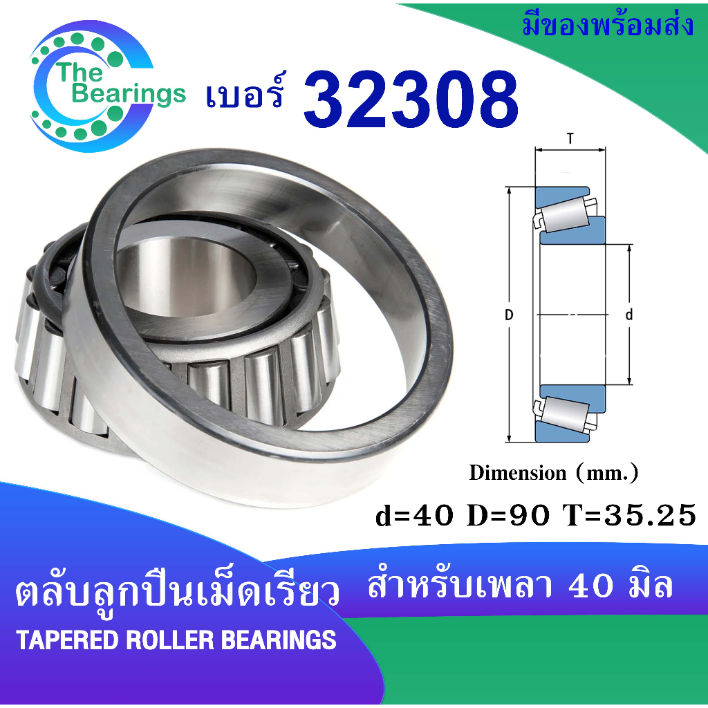 ตลับลูกปืนเม็ดเรียว สำหรับเพลา 40 มิล เบอร์ 30208 30308 32208 32308 ...