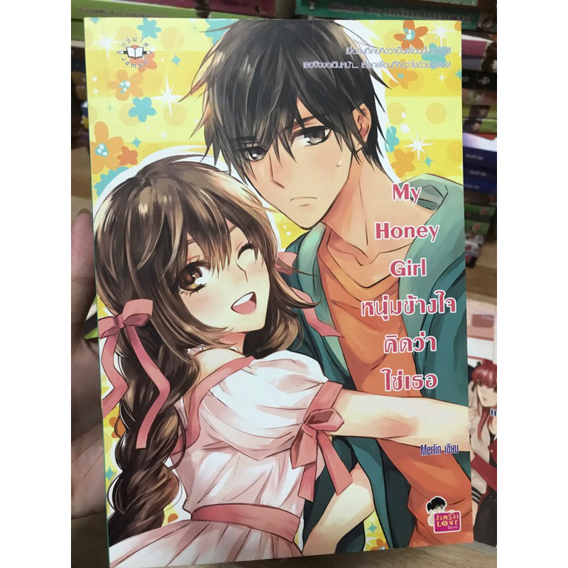 นิยายแจ่มใส เซ็ต My (แยกเล่ม) My Dear , My Honey , My Pretty , My Secret นิยายแจ่มใสมือสอง ...
