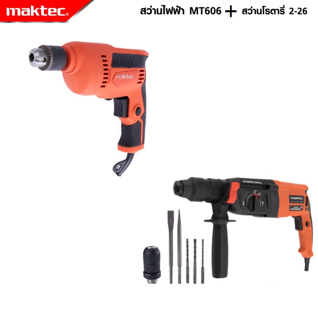 MAKTEC แพ็คคู่ สว่านโรตารี่ 3 ระบบ รุ่น Mod.2-26 + สว่านไฟฟ้า รุ่น MT-606 -งานเทียบ เกรด AAA+ถูก ...