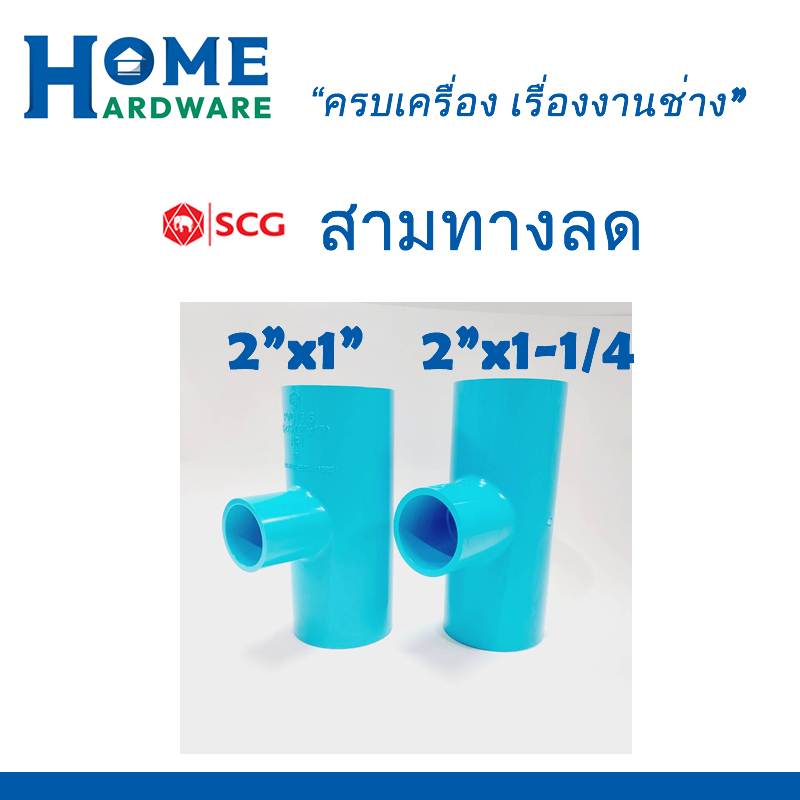เอสซีจี สามทางลด 2"x1", 2"x1-1/4" ข้อต่อพีวีซี ตราช้าง SCG | Shopee Thailand