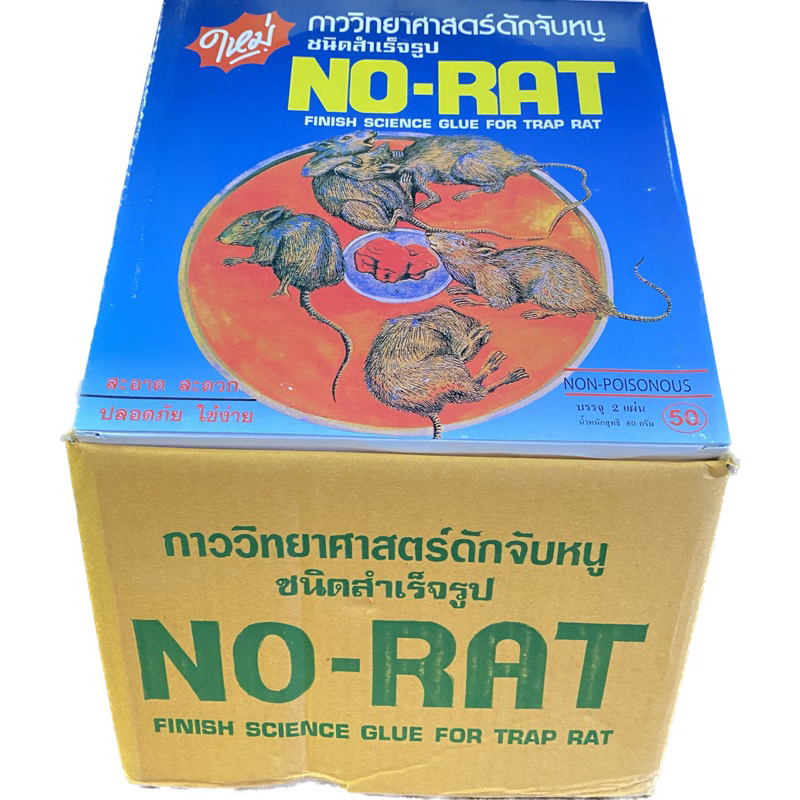 กาววิทยาศาสตร์ดักจับหนู กาวดักหนูสำเร็จรูป แบบมีถาดพร้อมใช้ NO-RAT ( 12 ...