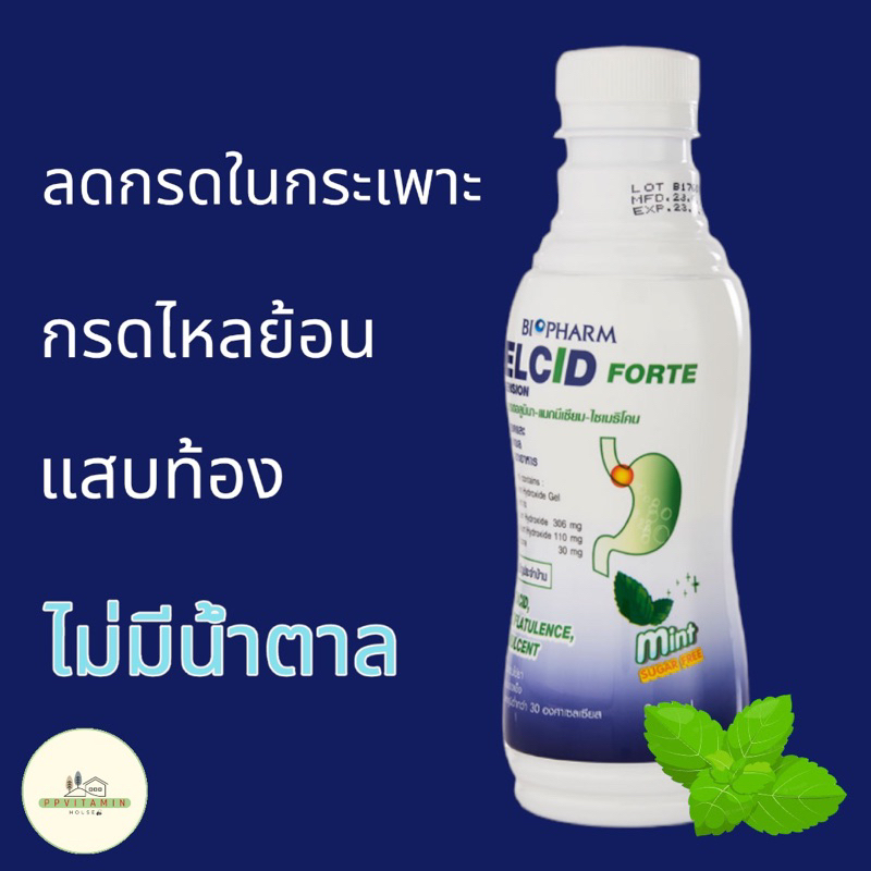Belcid forte เบลซิด ฟอร์ด ไม่มีน้ำตาล เป็นยาลดกรดและเคลือบแผลในกระเพาะ ...