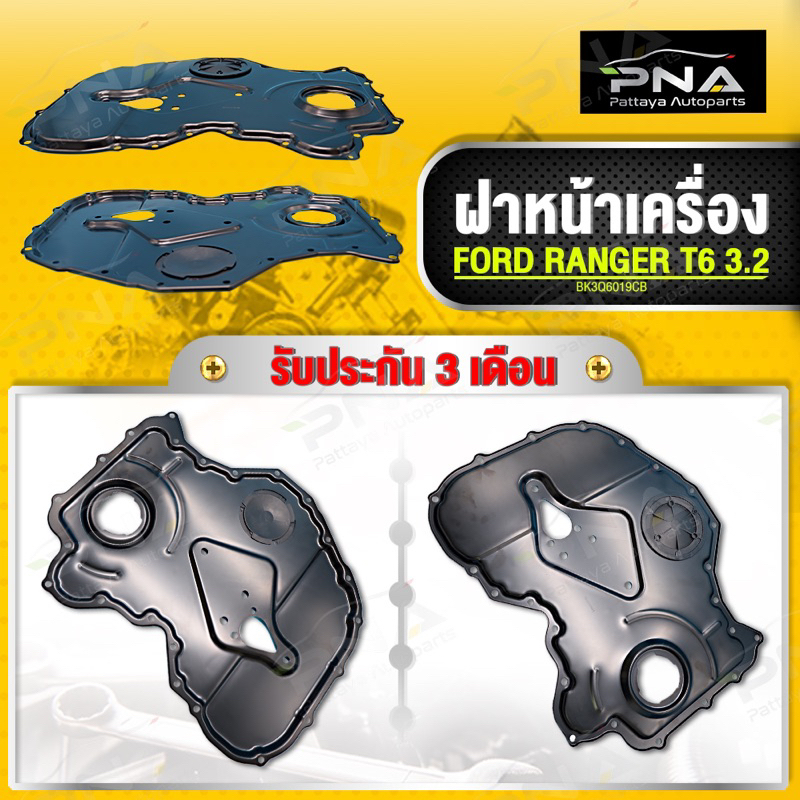 ฝาหน้าเครื่อง FORD RANGER T6 เครื่องยนต์3.2 ใหม่เทียบคุณภาพดี รับประกัน ...