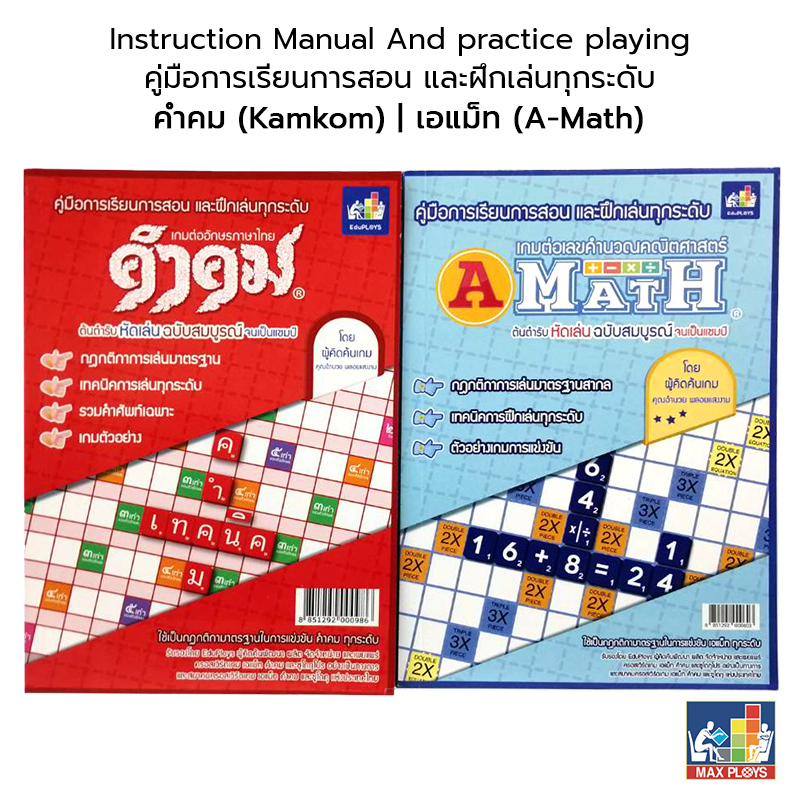 MAX PLOYS คู่มือการเรียนการสอน และ การฝึกเล่น ทุกระดับ เอแม็ท (A-Math) เกมต่อเลขคำนวณ/คำคม เกม ...