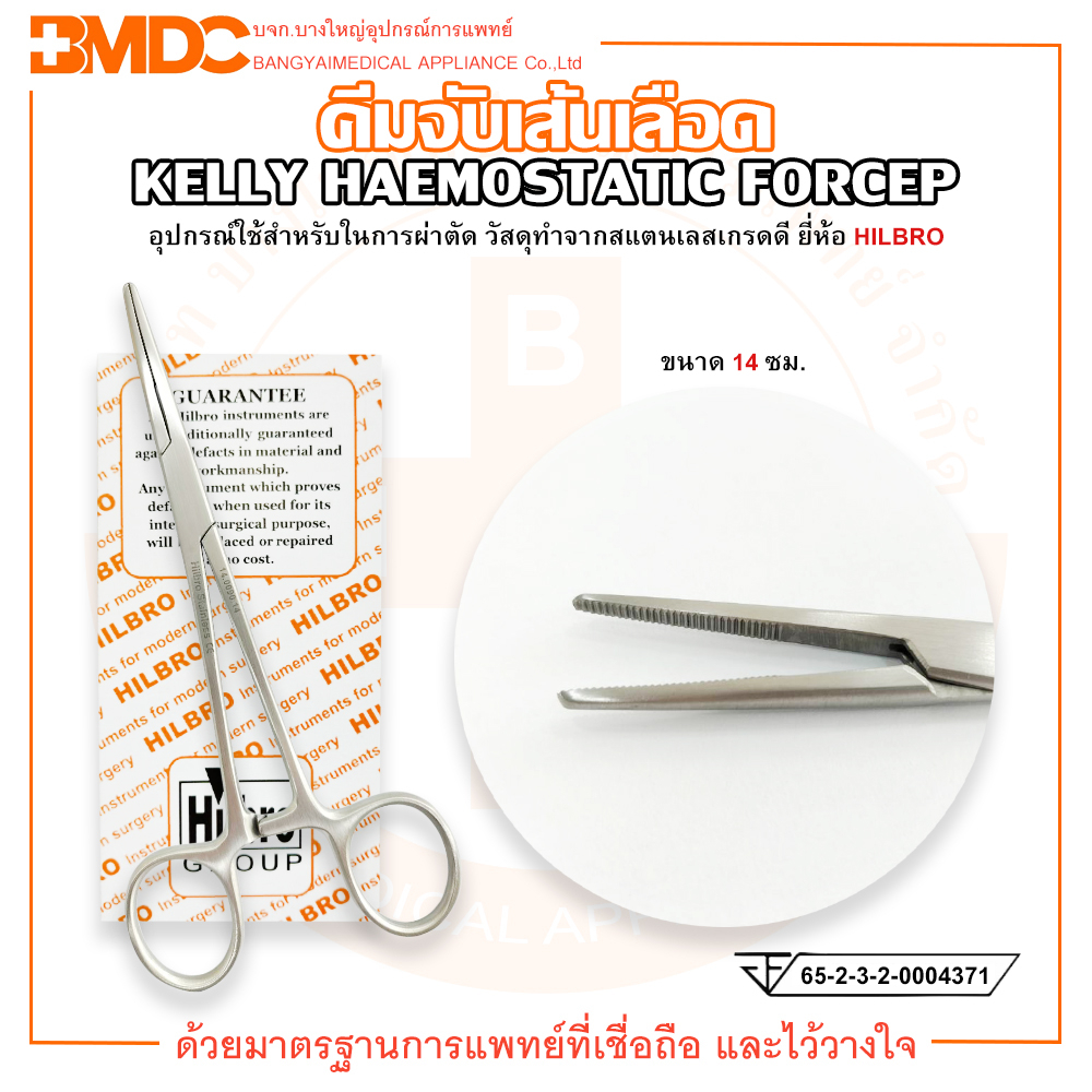 KELLY HAEMOSTATIC FORCEP คีมจับเส้นเลือด ปลายตรง/ปลายโค้ง ขนาด 14 ซม. ...