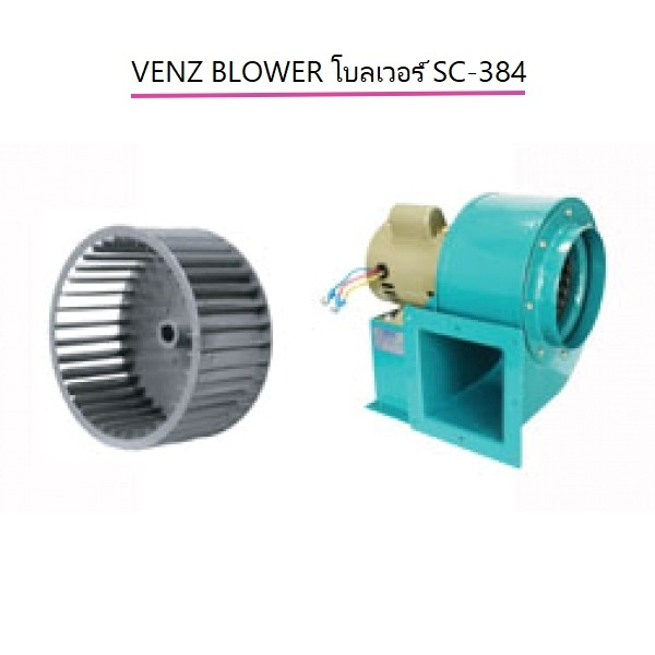 VENZ BLOWER โบลเวอร์ SC-384 Sirocco ซีร็อคโค่ เป่าลม โบวเวอ 1/2 HP 4 ...