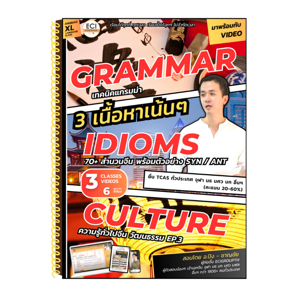 [ECITutor] ALevel 87 / PAT7.4 จีน - ติวสอบ ภ.จีน - อัดแน่น 3 พาร์ท - แกรมม่า สำนวน วัฒนธรรม ...