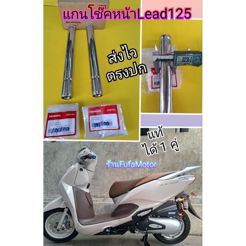 แกนโช๊คหน้าLead125 ปี 2022 /หรีด125 ปี 2022. แท้Hondaได้ 2 ชิ้น | Shopee Thailand