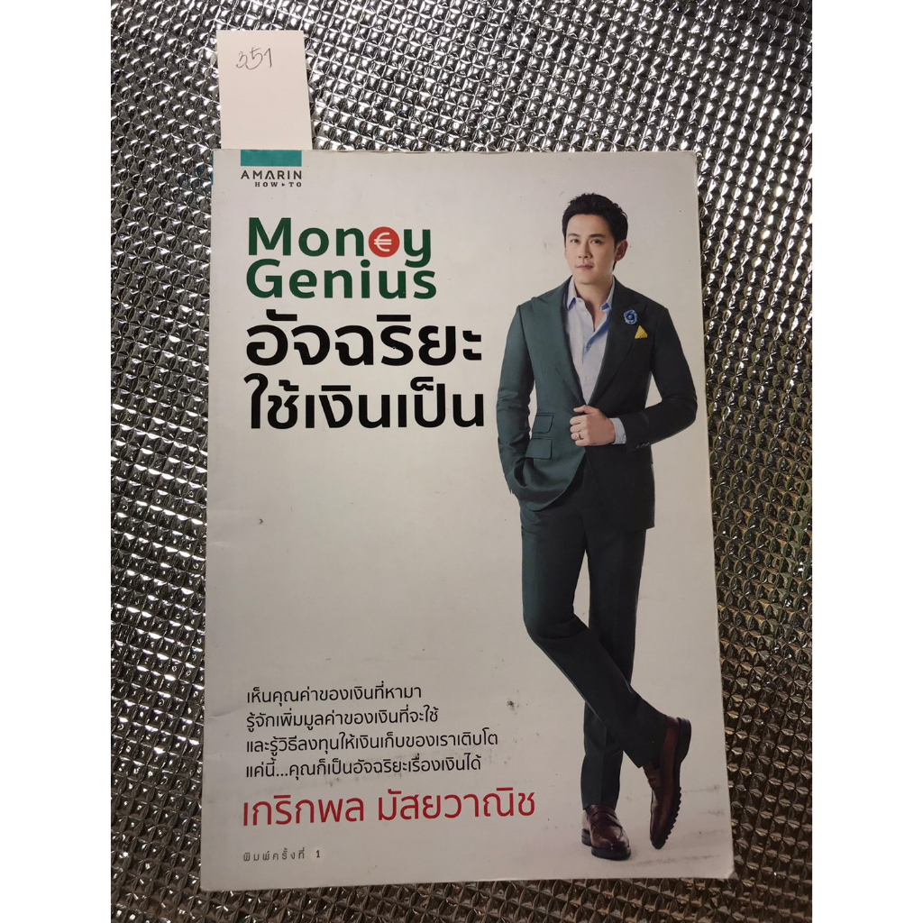 Money Genius อัจฉริยะใช้เงินเป็น / เกริกพล มัสยวานิช, ชุติมา สุวรรณ ...