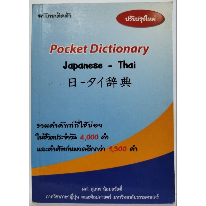 Pocket Dictionary Japanese - Thai (ญี่ปุ่น-ไทย) | Shopee Thailand