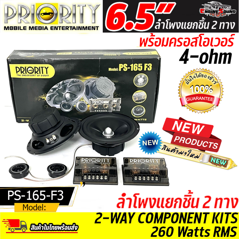 PRIORITY ลำโพงแยกชิ้น รุ่น PS-165-F3 ดอกลำโพง ขนาด 6.5 นิ้ว เป็นลำโพง ...