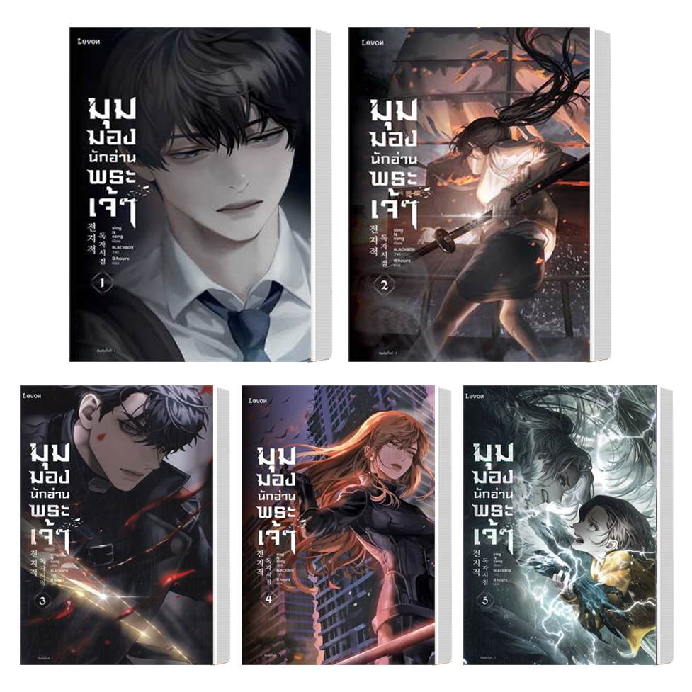 หนังสือ มุมมองนักอ่านพระเจ้า เล่ม 1-15 ผู้แต่ง sing N song สนพ.Levon ...