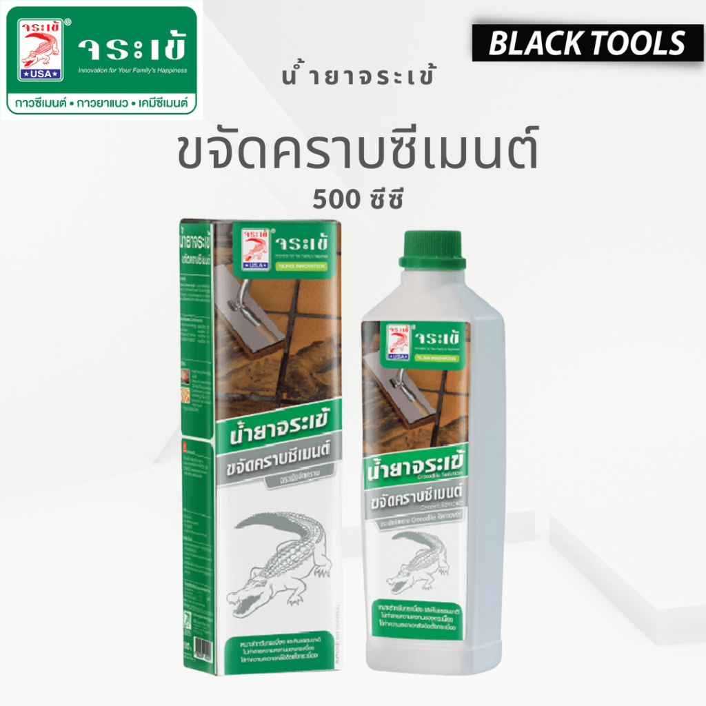 น้ำยาจระเข้ ขจัดคราซีเมนต์ คราบยาแนว ขนาด 500 ML. BLACKTOOLS. | Shopee Thailand