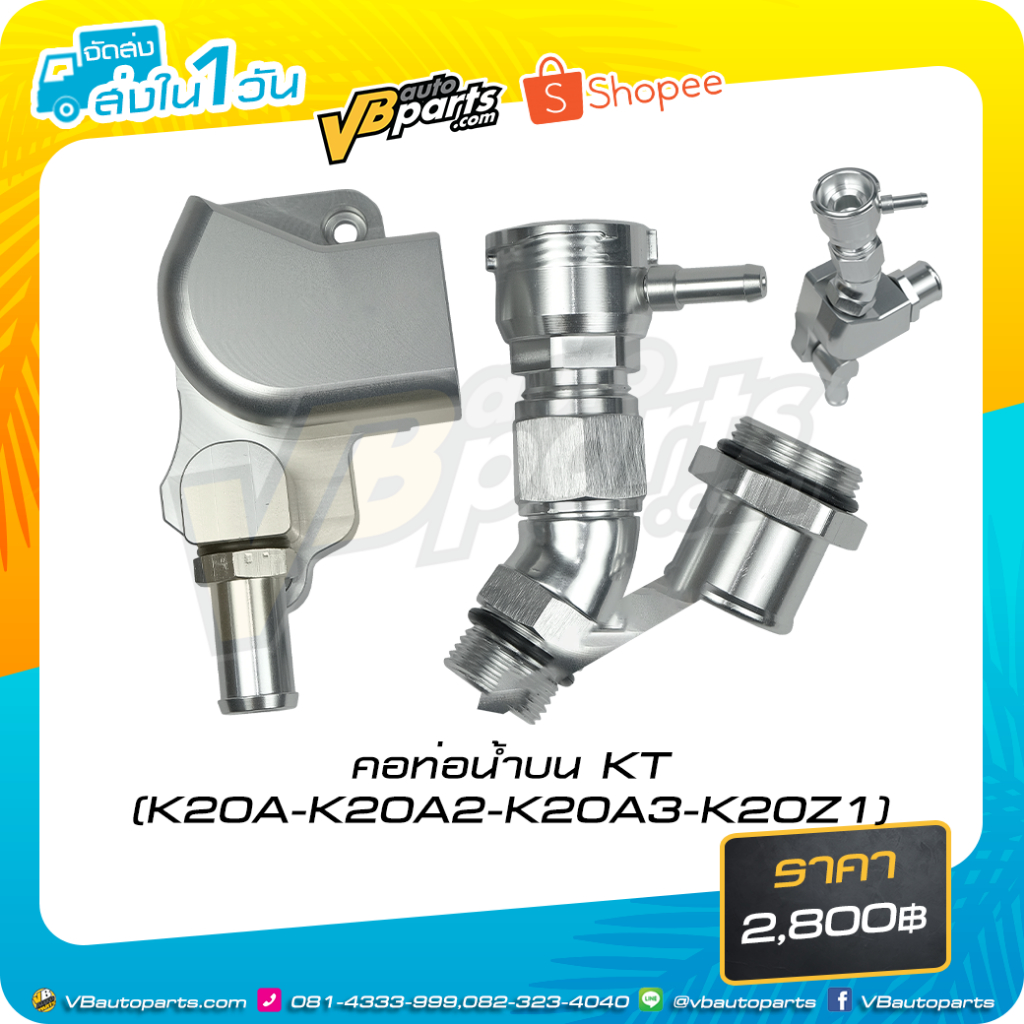 คอท่อน้ำบน KT (K20A-K20A2-K20A3-K20Z1) | Shopee Thailand