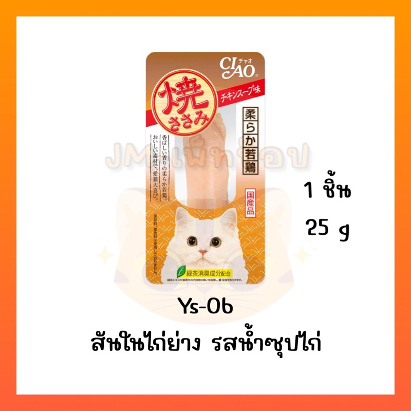 Ciao/INABA ยากิ ปลาทูน่าย่าง/สันในไก่ย่าง(ชิ้น) 20g/25g Ciao yaki | Shopee Thailand