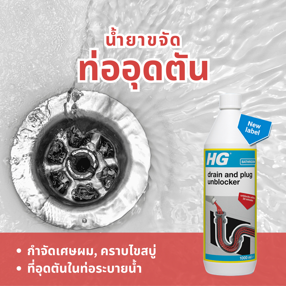 HG Liquid Drain Unblocker ขนาด 1 ลิตร ขจัดท่ออุดตัน ท่อน้ำทิ้ง ท่อระบาย ...