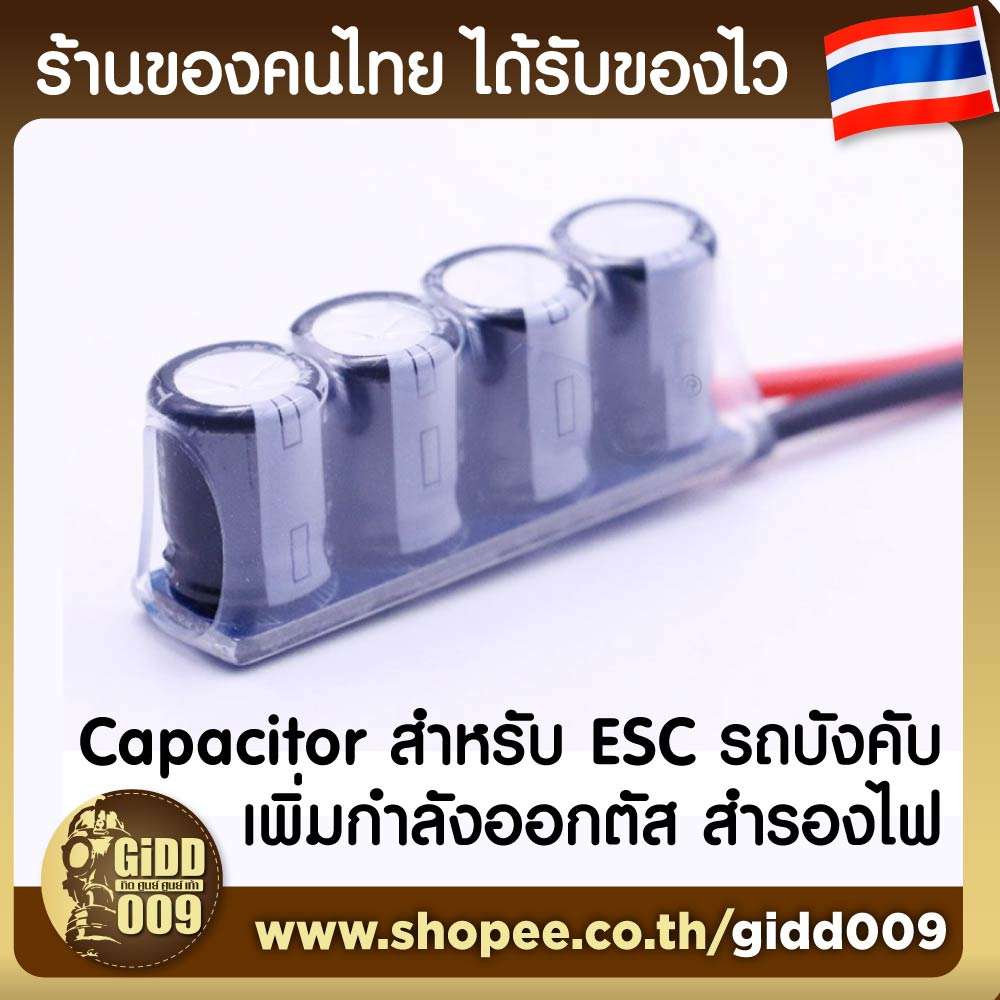 คาปาซิเตอร์ สำหรับสปีด 1-4 เซล เพิ่มกำลัง อัตราเร่ง ให้รถบังคับ ESC ...