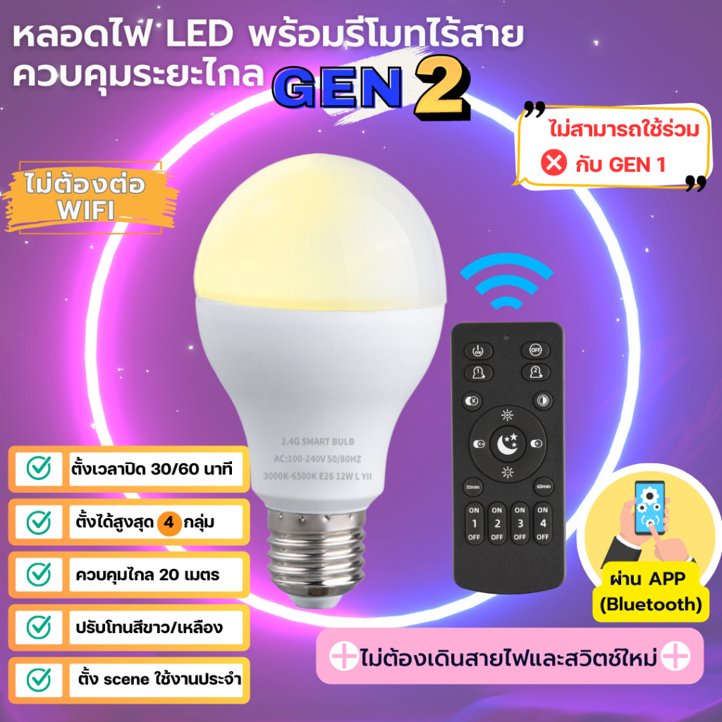 GEN 2 หลอดไฟ Smart LED + Remote ความสว่าง 9W 12W แบบควบคุมด้วยรีโมทไร้ ...