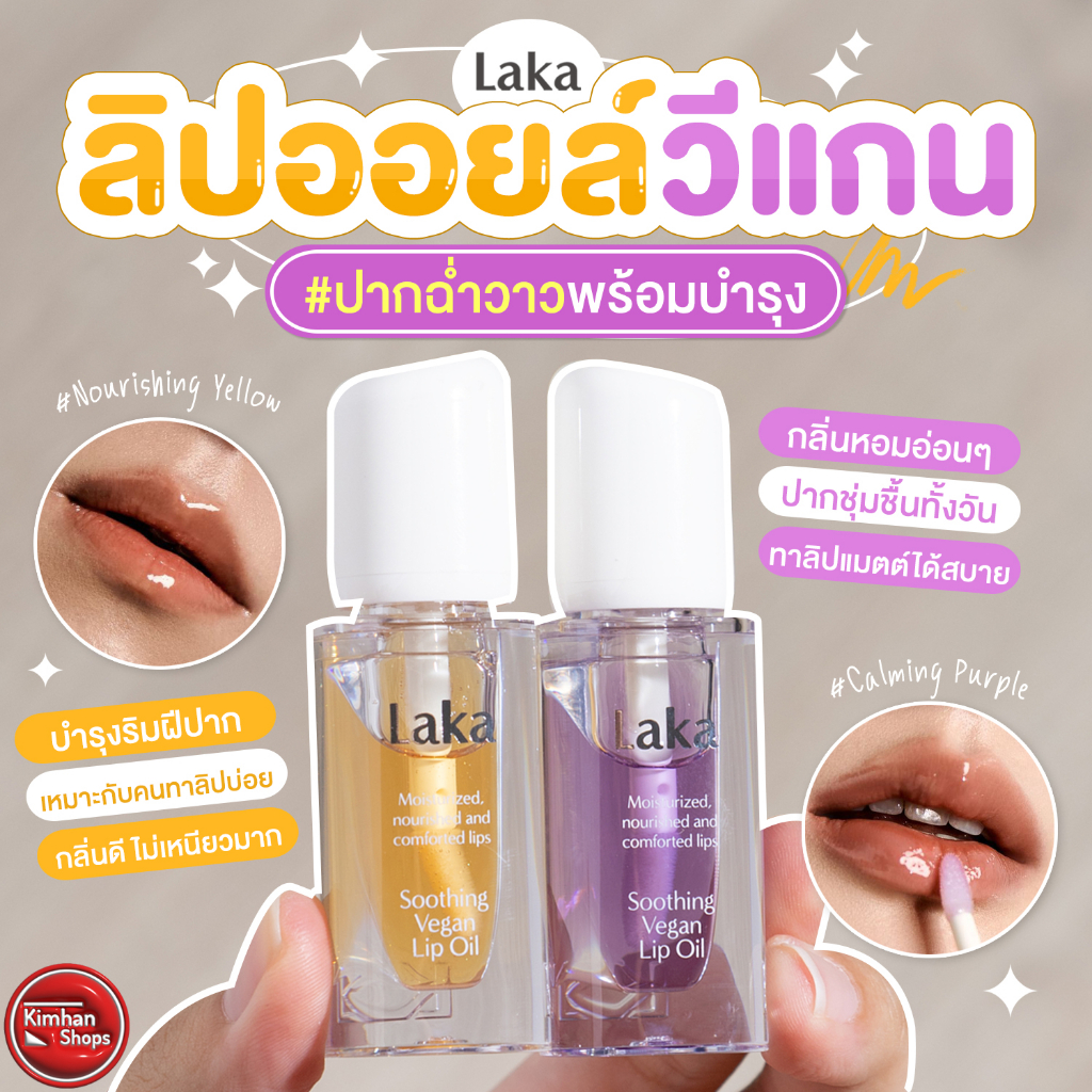 Laka Soothing Vegan Lip Oil ลิปออยล์บำรุงริมฝีปาก ให้ความฉ่ำวาว 💕 | Shopee Thailand