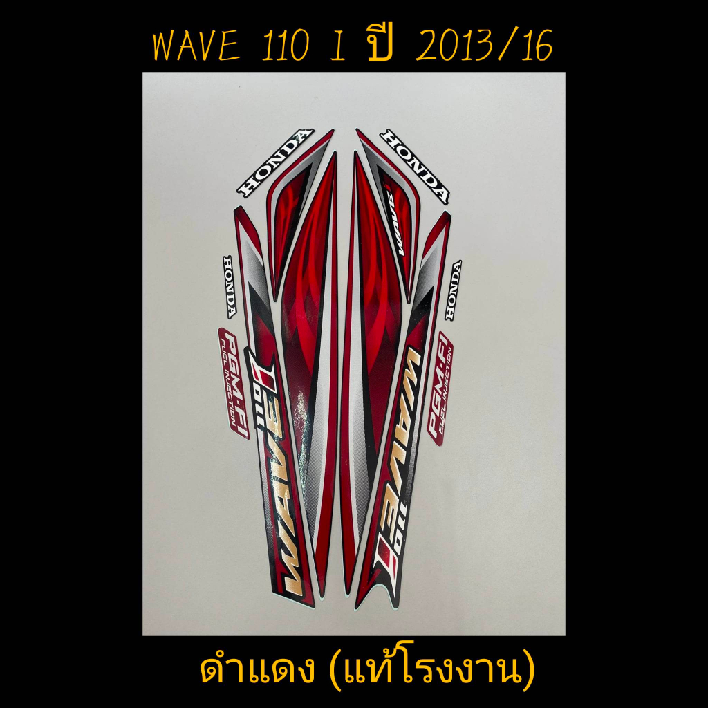 สติ๊กเกอร์ WAVE 110I แท้โรงงาน สีดำแดง ปี 2013 รุ่น 16 | Shopee Thailand
