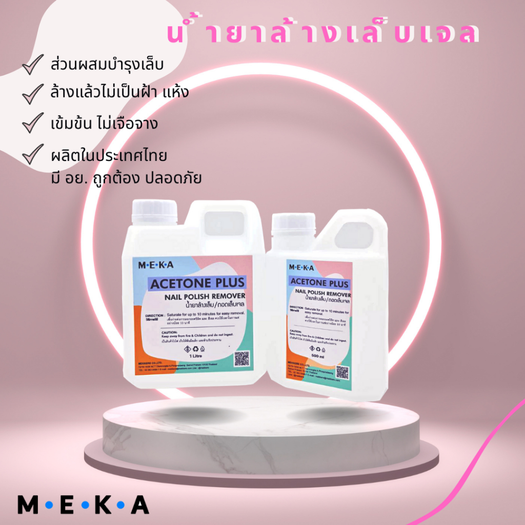 MEKA น้ำยาล้างสีเจล ACETONE PLUS สูตรเข้มข้น ขนาด 1000ML. (1ลิตร) แถม ...