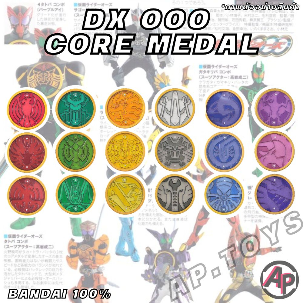 DX OOO Core Medal เหรียญมาสไรเดอร์โอส [คอเมดัล ของเสริม ไรเดอร์ มาสไร ...