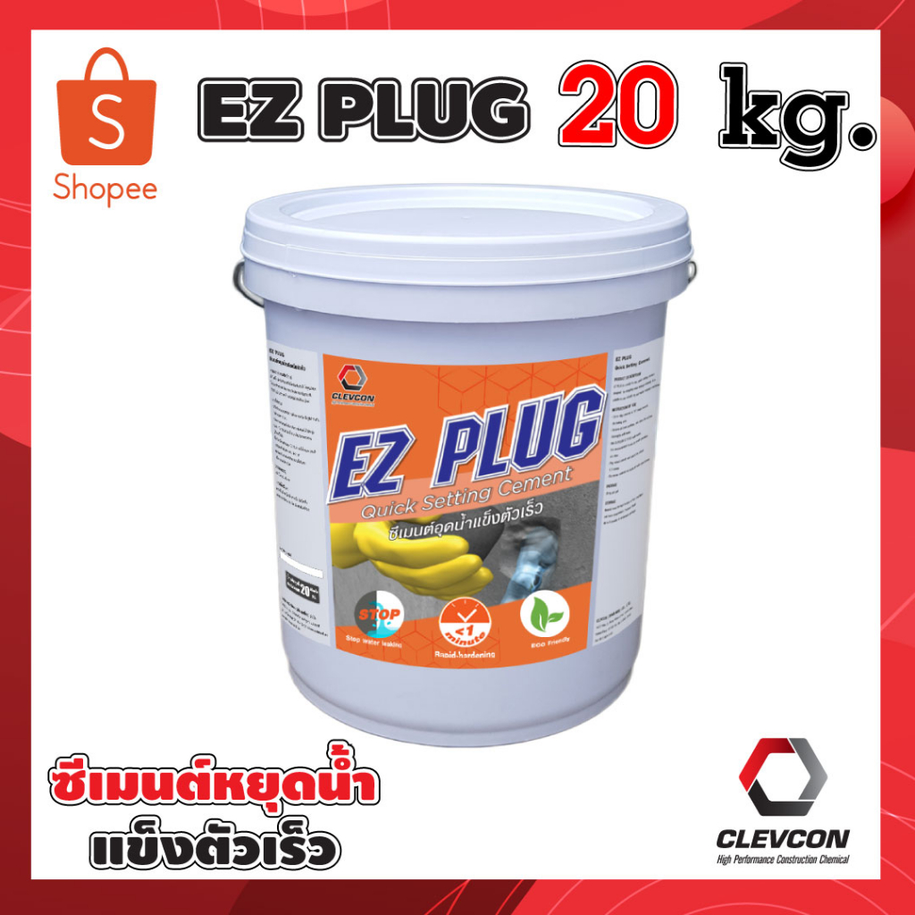 EZ PLUG ซีเมนต์อุดน้ำแข็งตัวเร็วแม้อยู่ในน้ำ อุดรอยน้ำรั่วแบบรวดเร็ว ภายใน20วิ 20กิโลกรัม/ถัง ...