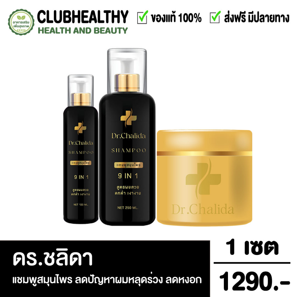 Dr.Chalida แชมพูสมุนไพร ทรีทเม้นท์ ลดปัญหาผมหลุดร่วง ลดหงอก เพิ่มผม ลดรังแค ไม่ผสมสารเคมี รักษา ...