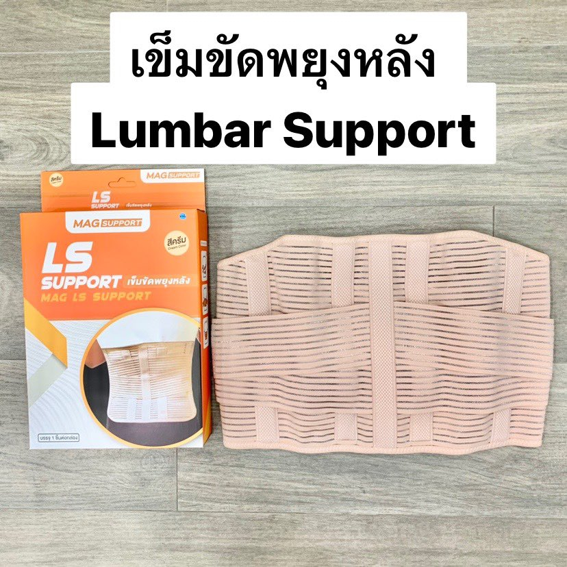 เข็มขัดพยุงหลัง Lumbar Support Mag LS Support สีครีม ซัพพอร์ตหลัง ป้องกัน บรรเทาปวดหลัง [ขนาด 1 ...