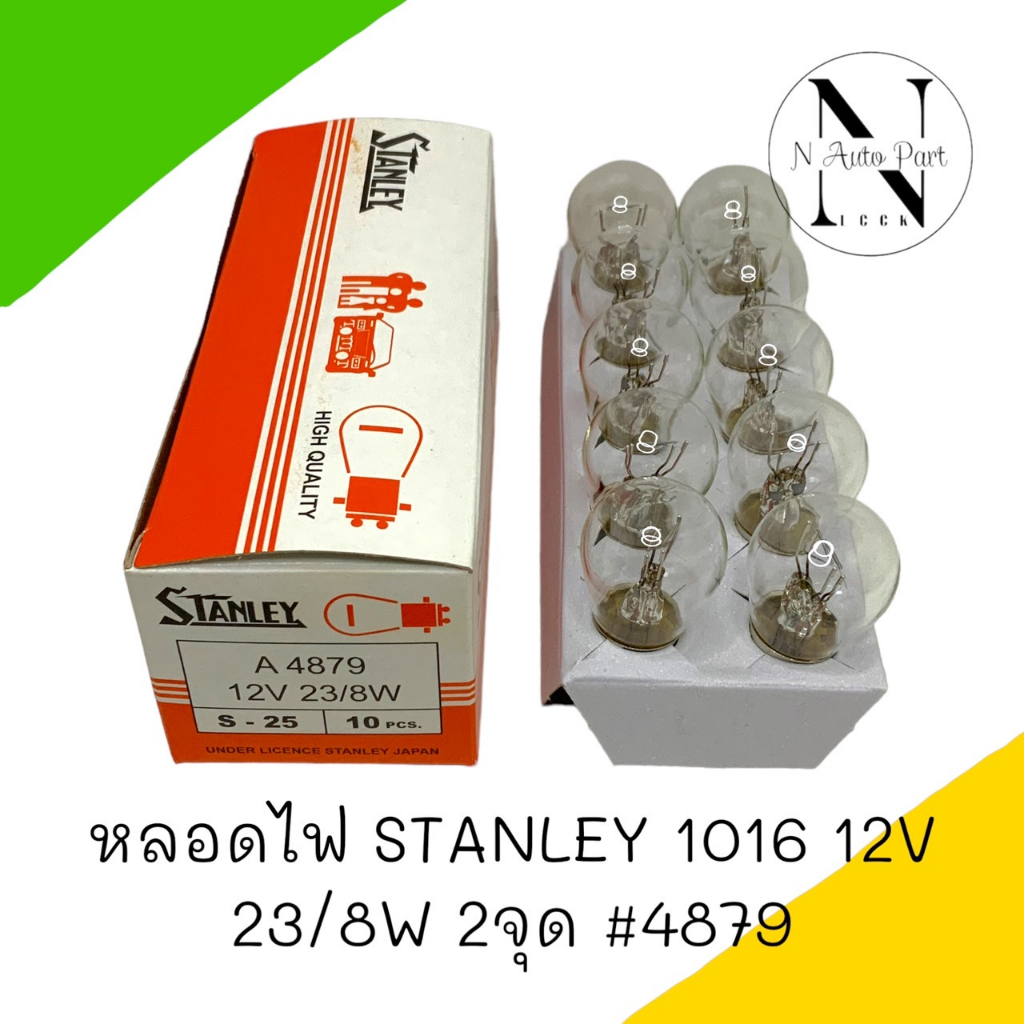 หลอดไฟ STANLEY 1016 12V 23/8W 2จุด #4879 | Shopee Thailand