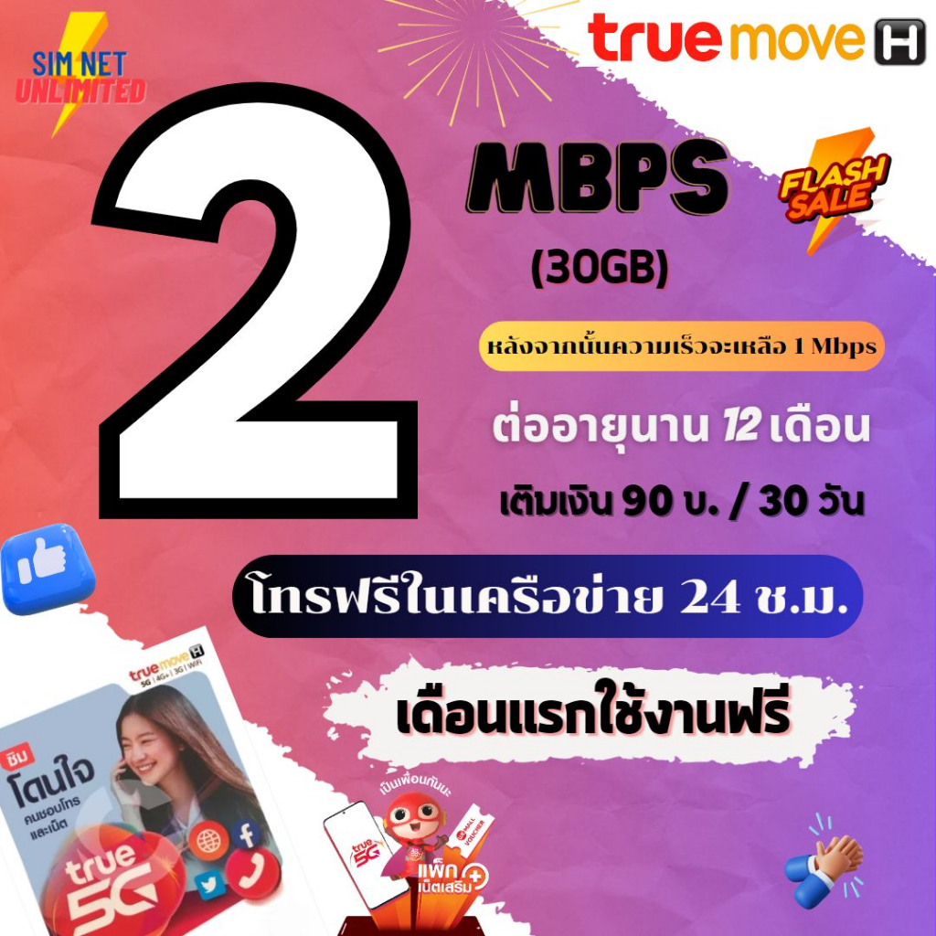( ใช้ฟรีเดือนเเรก ) ซิมเทพทรู 2 Mbps เน็ตไม่อั้น ไม่จำกัด + โทรฟรีไม่อั้นในเครือข่าย | Shopee ...