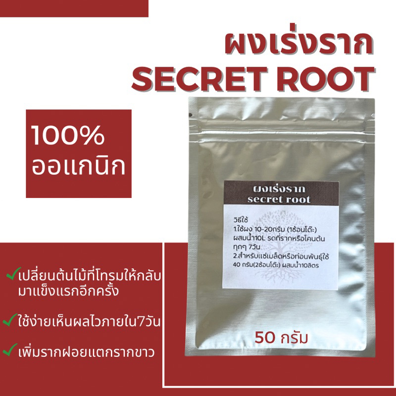 ผงเร่งรากsecret root 100%ออแกนิก | Shopee Thailand