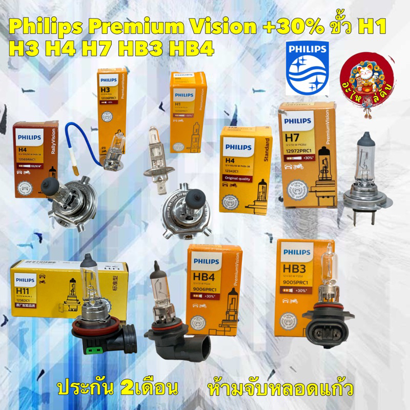 หลอดไฟหน้า รถยนต์ Philips Premium Vision +30% ขั้ว H1 H3 H4 H7 HB3 HB4 ...