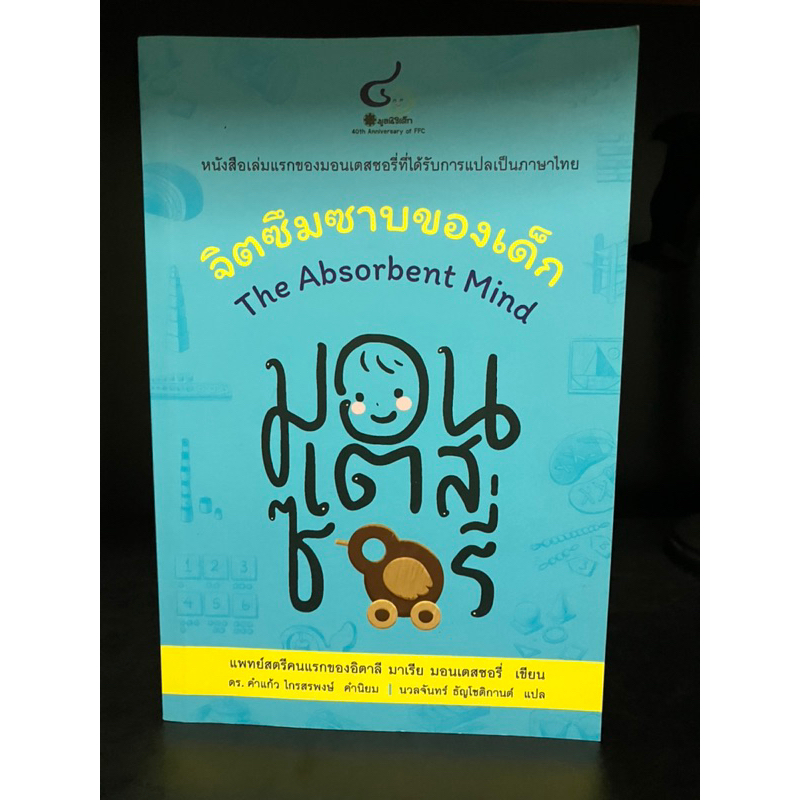 หนังสือมือสอง | จิตซึมซาบของเด็ก (THE ABSORBENT MIND) | Shopee Thailand