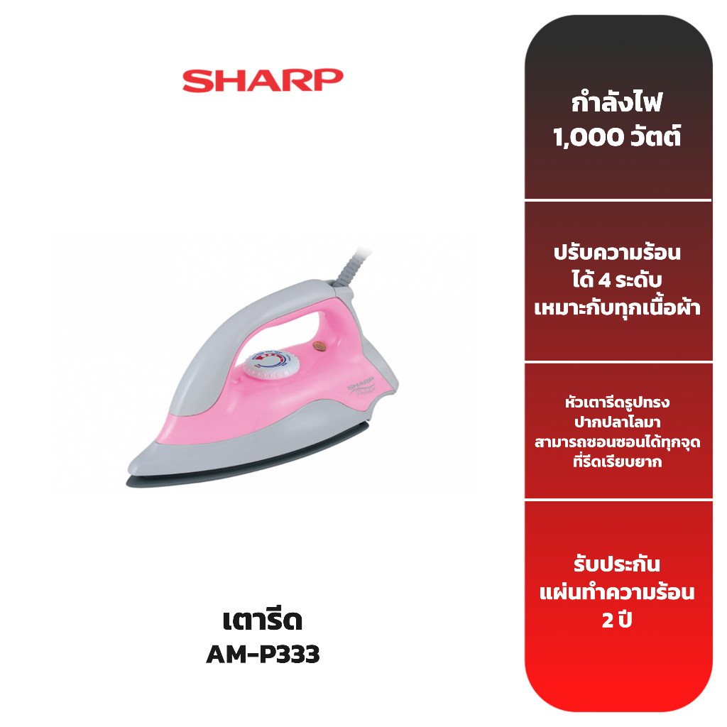 SHARP เตารีด รุ่น AM-P333 เตารีดแห้ง | Shopee Thailand